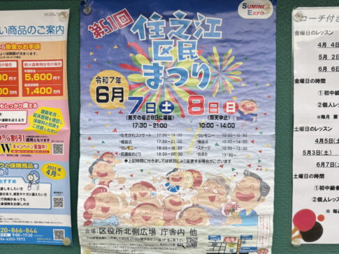 第51回「住之江区民まつり」食べ物や縁日で子どもも大人も楽しめそう。6月7日8日 | 大阪住吉つーしん