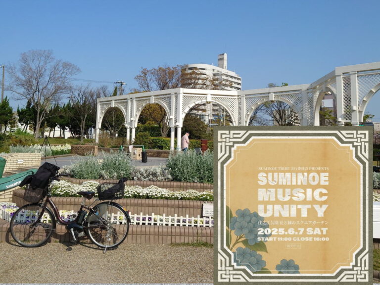 ライブや縁日・フリマとか「SUMINOE MUSIC UNITY」音楽イベントが開催されるみたい。住之江公園で6月7日 | 大阪住吉つーしん