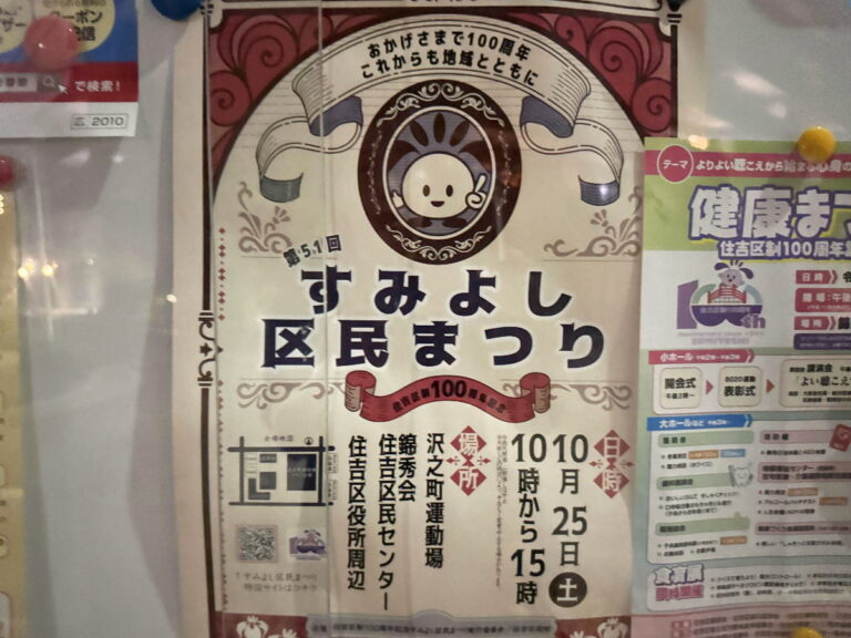 2025年「住吉区民まつり」（第51回）が開催されるみたい。グルメゲーム・フリマとか100ブース以上！10月25日 | 大阪住吉つーしん